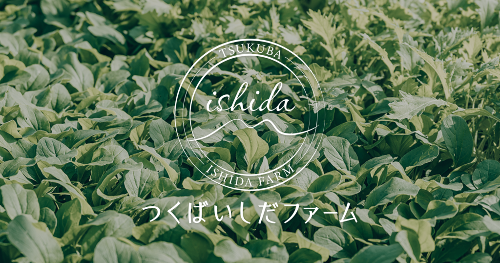 つくばいしだファーム | HOME